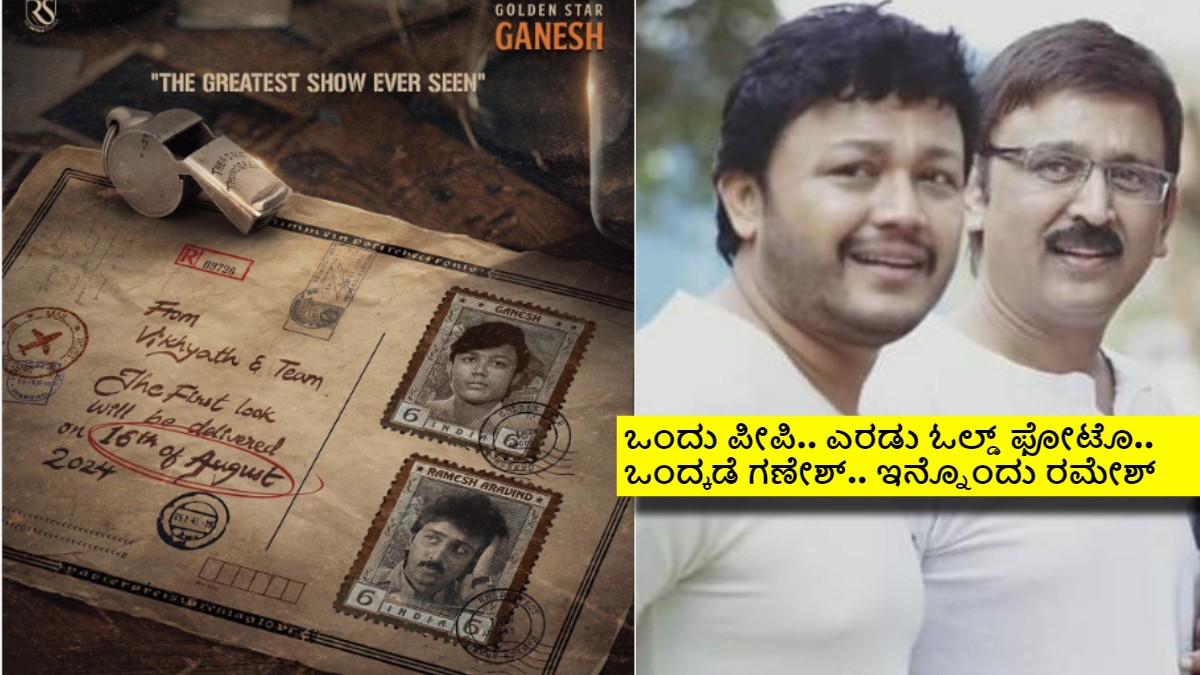 ಒಂದೇ ಸಿನಿಮಾದಲ್ಲಿ ಸ್ಯಾಂಡಲ್‌ವುಡ್‌ನ ಇಬ್ಬರು ತ್ಯಾಗರಾಜರು; ಗಣೇಶ್-ರಮೇಶ್ ...