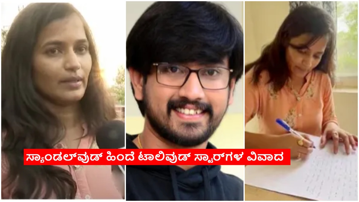 "12 ವರ್ಷಗಳಿಂದ ನನ್ನ ಬಳಸಿಕೊಂಡು ಮೋಸ ಮಾಡಿದ್ದಾನೆ"; ವಿವಾದಕ್ಕೆ ಸಿಲುಕಿದ ತೆಲುಗು ...