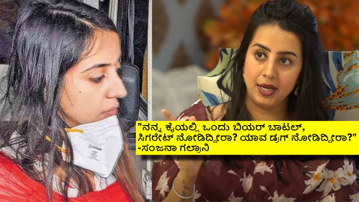 "ಸ್ಯಾಂಡಲ್‌ವುಡ್ ಡ್ರಗ್ ಕೇಸ್ ಅಂದ್ರೆ ಇಬ್ಬರೆ ಇರೋದಾ? ಗಂಡಸರು ಯಾರೂ ಇಲ್ವಾ ...