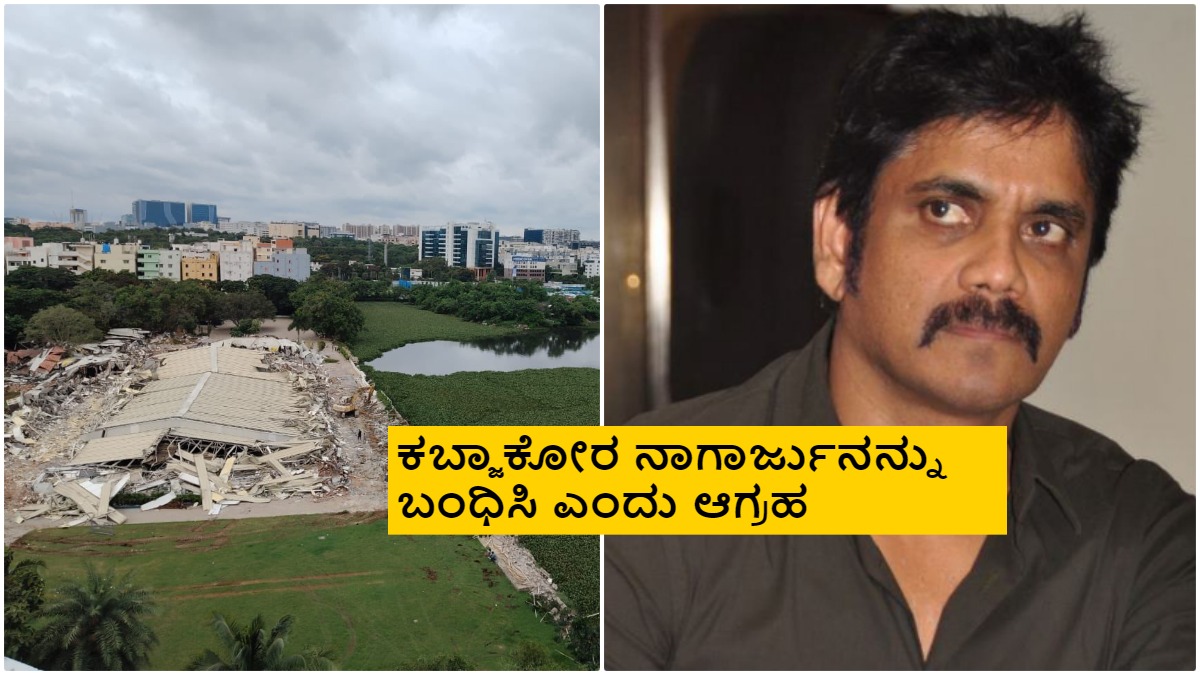ತೆಲುಗು ನಟ ನಾಗಾರ್ಜುನ ಒಡೆತನದ ಕನ್ವೆನ್ಷನ್ ಸೆಂಟರ್ ನೆಲಸಮ; ಭುಗೆಲೆದ್ದ ಆಕ್ರೋಶ ...
