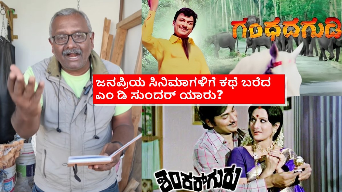 "ಗಂಧದ ಗುಡಿಗೆ ಕಥೆ ಬರೆದವ್ರು ಹಸಿನಿಂದ ಸತ್ತು ಹೋದ್ರು, ಕನ್ನಡ ಚಿತ್ರರಂಗ ಹೇಗ್ರಿ ...