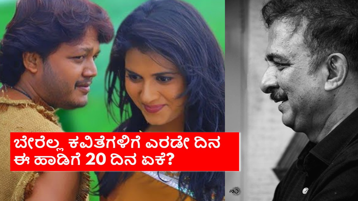 'ಗಾಳಿಪಟ'ದ ಈ ಹಾಡು ಬರೆಯಲು ಜಯಂತ್ ಕಾಯ್ಕಿಣಿ 20 ದಿನ ತೆಗೆದುಕೊಂಡಿದ್ದೇಕೆ? ಪ್ರೇಮ ಕಾವ್ಯಕ್ಕೆ ಪಟ್ಟ ಪಾಡೆಷ್ಟು ...