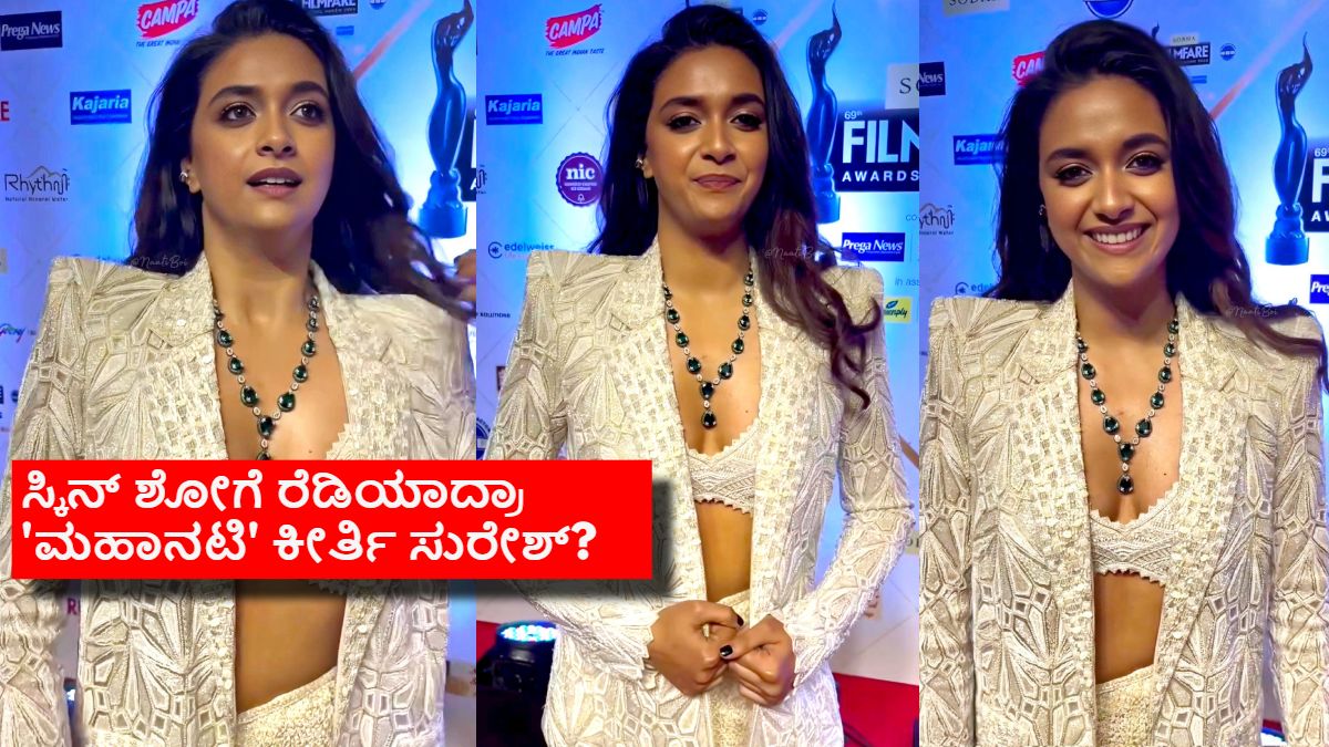 ಅನುಪಮಾ ಆಯ್ತು ಈಗ ಕೀರ್ತಿ ಸುರೇಶ್: ಒಬ್ಬೊಬ್ಬರೇ ಹೀಗೆ ಬದಲಾದರೆ ಅಭಿಮಾನಿಗಳ ...