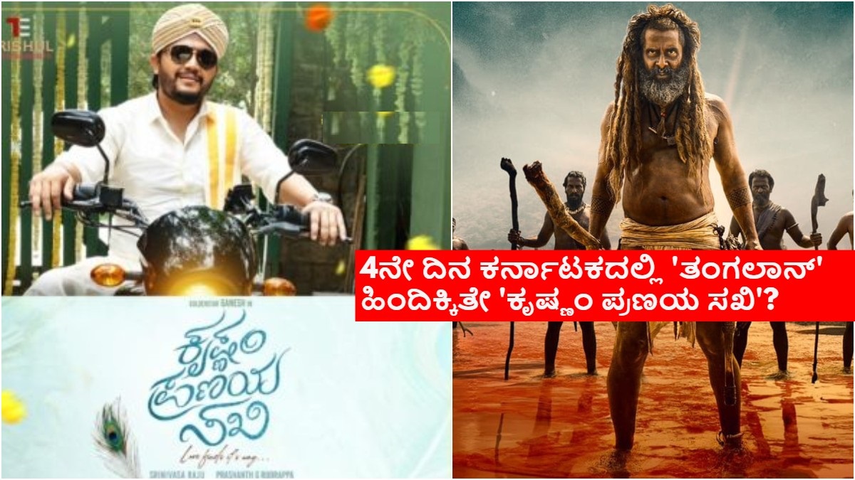 Krishnam Pranaya Sakhi Box Office Day 4:4ನೇ ದಿನದ ಕಲೆಕ್ಷನ್ ಎಷ್ಟು? ಮರಳಿ ...