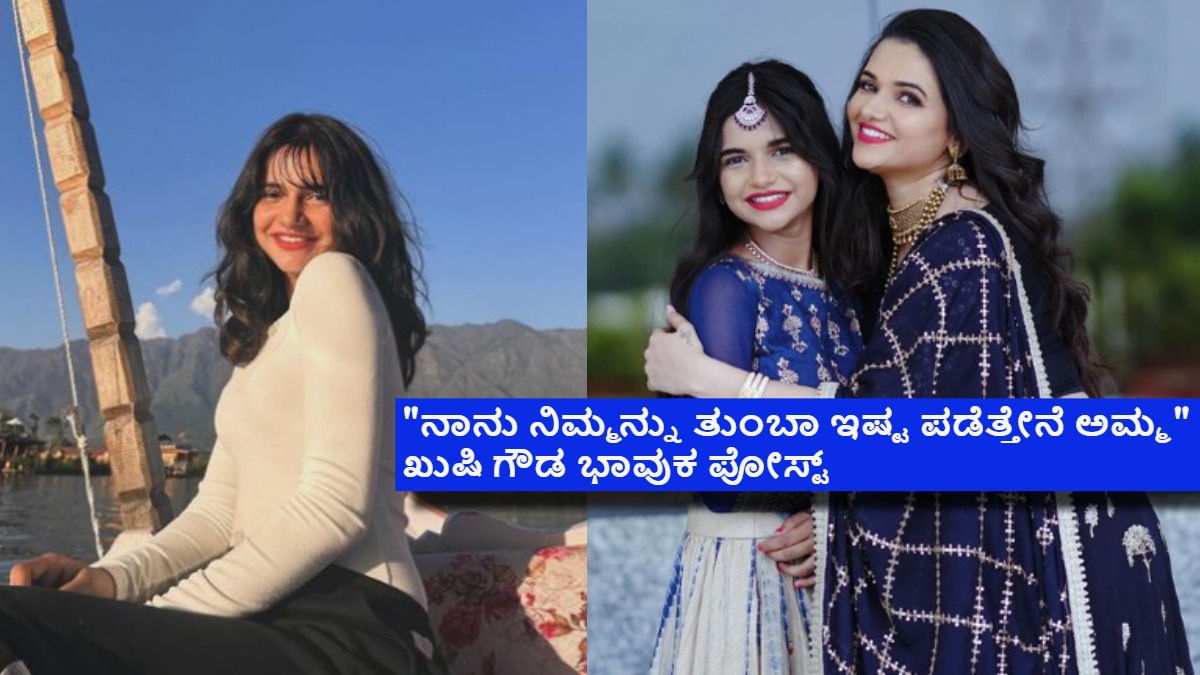 "ಇಂತಹ ಅಮ್ಮನನ್ನು ಪಡೆಯುವುದಕ್ಕೆ ನಾನು ಅದೃಷ್ಟ ಮಾಡಿದ್ದೆ"; ಪವಿತ್ರಾ ಗೌಡ ಪುತ್ರಿ ...