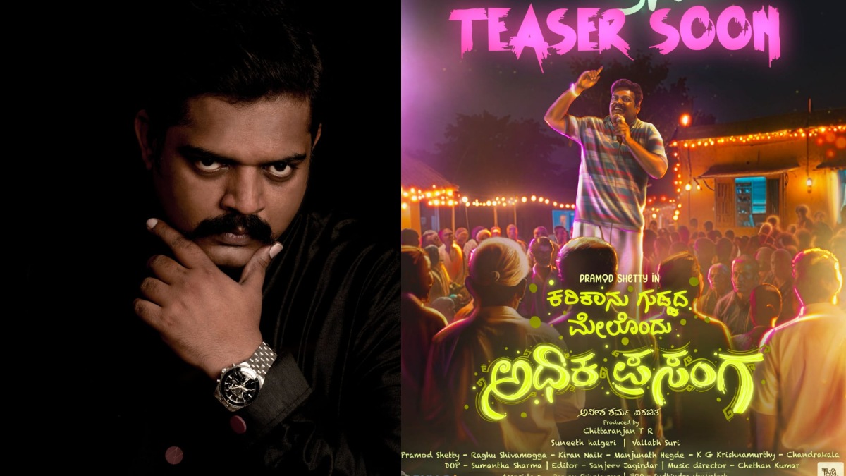 ಕರಿಕಾನು ಗುಡ್ಡದ ಮೇಲೊಂದು ಪ್ರಮೋದ್ ಶೆಟ್ರ ಅಧಿಕಪ್ರಸಂಗ; ಶೀಘ್ರದಲ್ಲೇ ಬರುತ್ತೆ ...