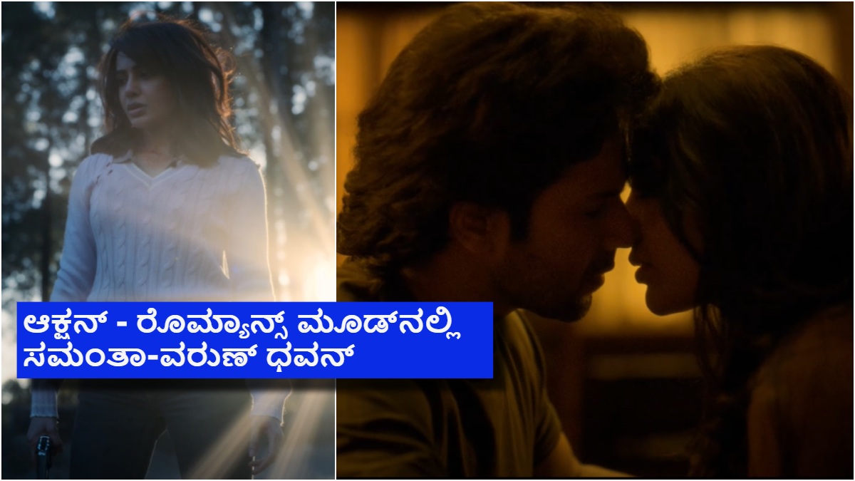 ಕಾದೂ ಕಾದು ಮರೆತು ಹೋದವರಿಗೆ 'ಸಿಟಾಡೆಲ್' ಟೀಸರ್: ಆಕ್ಷನ್ ಮೂಡ್‌ನಲ್ಲಿ ಸಮಂತಾ | Samantha Ruth Prabhu Varun ...