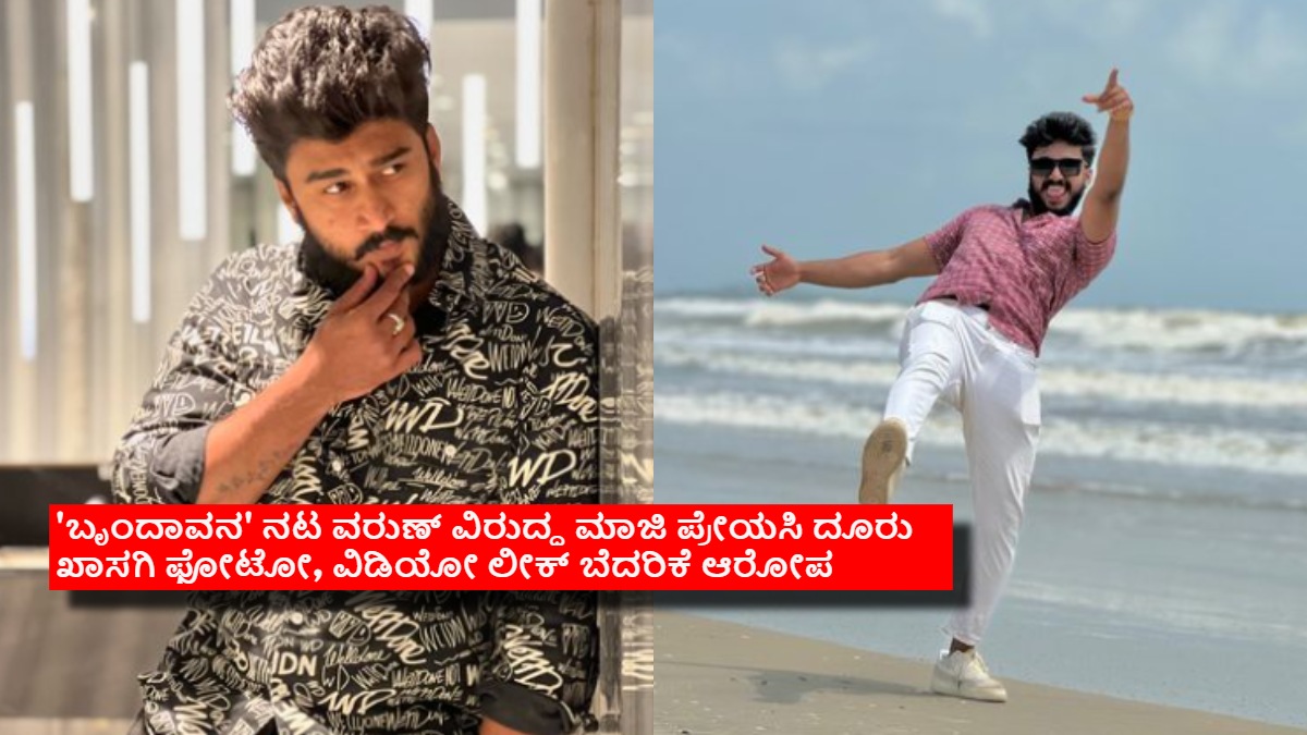 ಯುವತಿಯ ಖಾಸಗಿ ಫೋಟೋ, ವಿಡಿಯೋ ಲೀಕ್ ಮಾಡುವುದಾಗಿ ಬೆದರಿಕೆ; 'ಬೃಂದಾವನ' ನಟನ ...