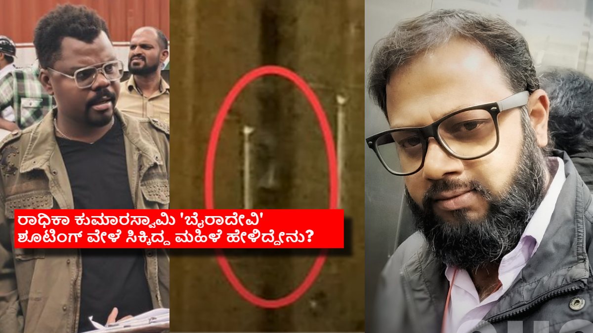 ಕನ್ನಡದ ಈ ನಟನ ಮನೆಯಲ್ಲಿತ್ತು ದೆವ್ವ: ಓಪನ್ ಆಗಿದ್ದ ಮನೆಯ ಕಬೋರ್ಡ್‌ನಲ್ಲಿ ...