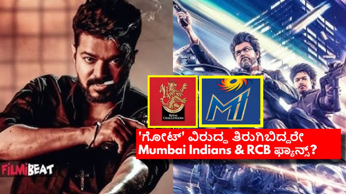 GOAT Box Office Day 7: 7ನೇ ದಿನವೂ ಚೇತರಿಕೆ ಕಾಣದ 'ಗೋಟ್'; ಕರ್ನಾಟಕದಲ್ಲಿ ...