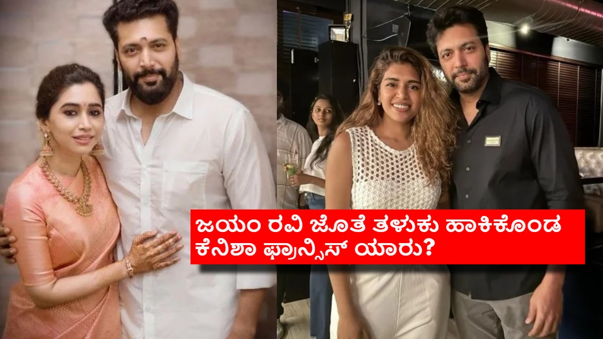 ಗೋವಾದಲ್ಲಿ ಗಾಯಕಿ ಜೊತೆ ಇದ್ದರೇ ಜಯಂ ರವಿ? ನಟ ವಿಚ್ಛೇದನಕ್ಕೆ ಕೆನಿಶಾ ಫ್ರಾನ್ಸಿಸ್ ...