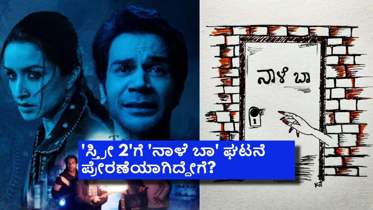 90ರ ದಶಕದಲ್ಲಿ ಕರ್ನಾಟಕದ ಗಂಡಸರನ್ನೇ ನಡುಗಿಸಿದ 'ನಾಳೆ ಬಾ' ಕಥೆ ನೆನಪಿದೆಯೇ? ಏನಿದು ...