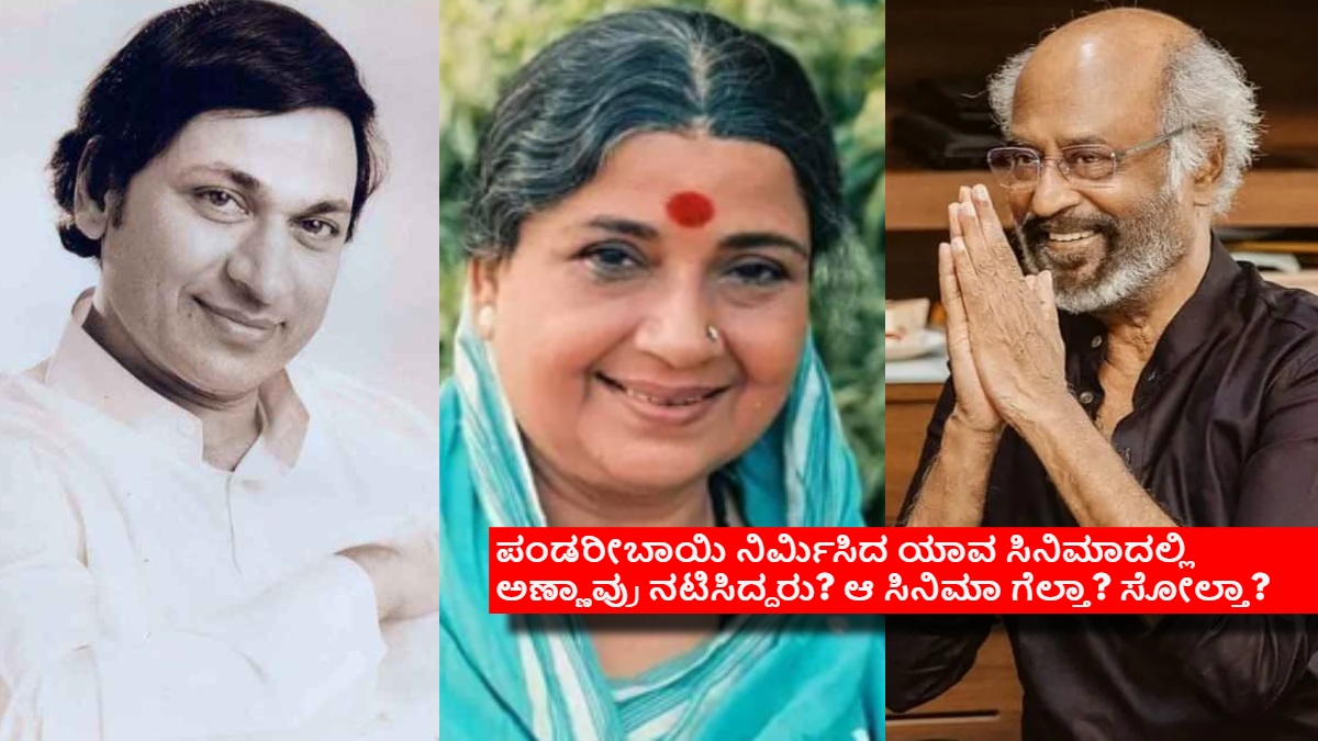 ಪಂಡರೀಬಾಯಿ ಕೈ ಕಳೆದುಕೊಂಡಾಗ ರಜನಿ ಕೊಟ್ಟ ಹಣವೆಷ್ಟು? ರಾಜ್‌ಕುಮಾರ್ ಮಾಡಿದ ...