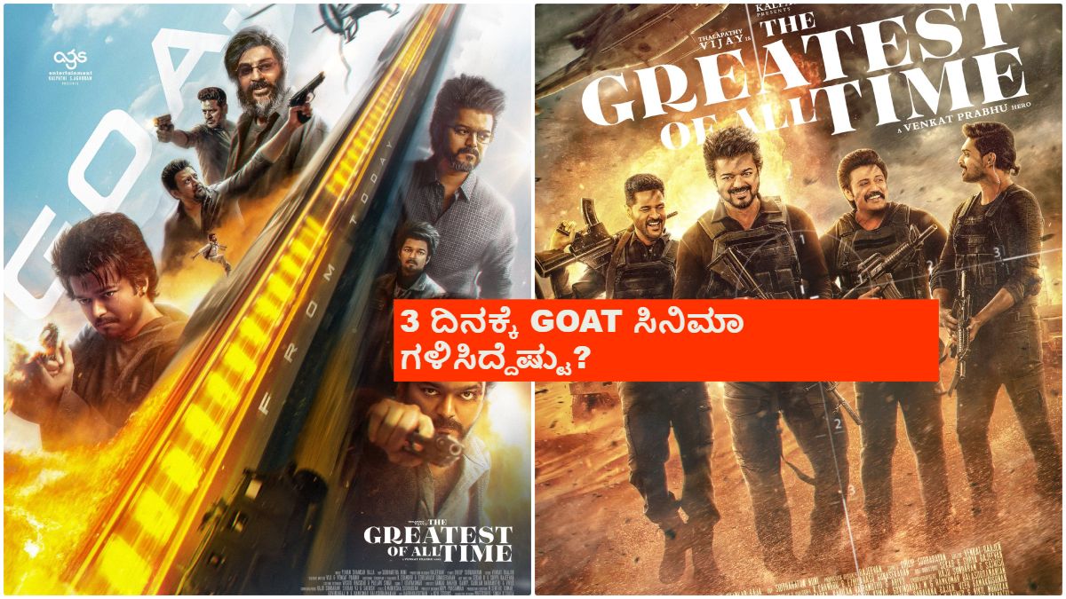 GOAT OTT; ಓಟಿಟಿಯಲ್ಲಿ ವಿಜಯ್ 'ಗೋಟ್' ಸಿನಿಮಾ ಎಲ್ಲಿ? ಯಾವಾಗ ಸ್ಟ್ರೀಮಿಂಗ್? | GOAT OTT Release Date ...