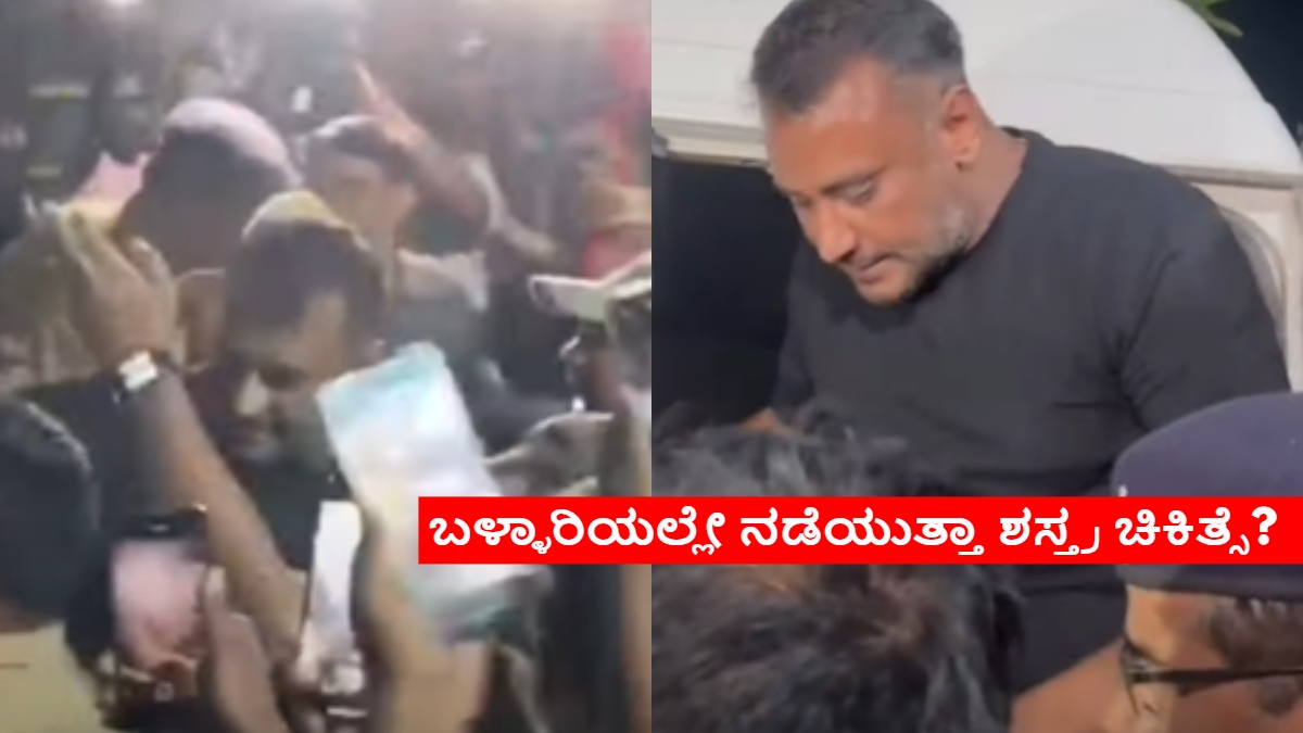 ದರ್ಶನ್ ಎಂಆರ್‌ಐ ಸ್ಕ್ಯಾನಿಂಗ್ ವರದಿಯಲ್ಲಿ L5 S1 ಸಮಸ್ಯೆ ದೃಢ; ವೈದ್ಯರ ವಾರ್ನಿಂಗ್ ...