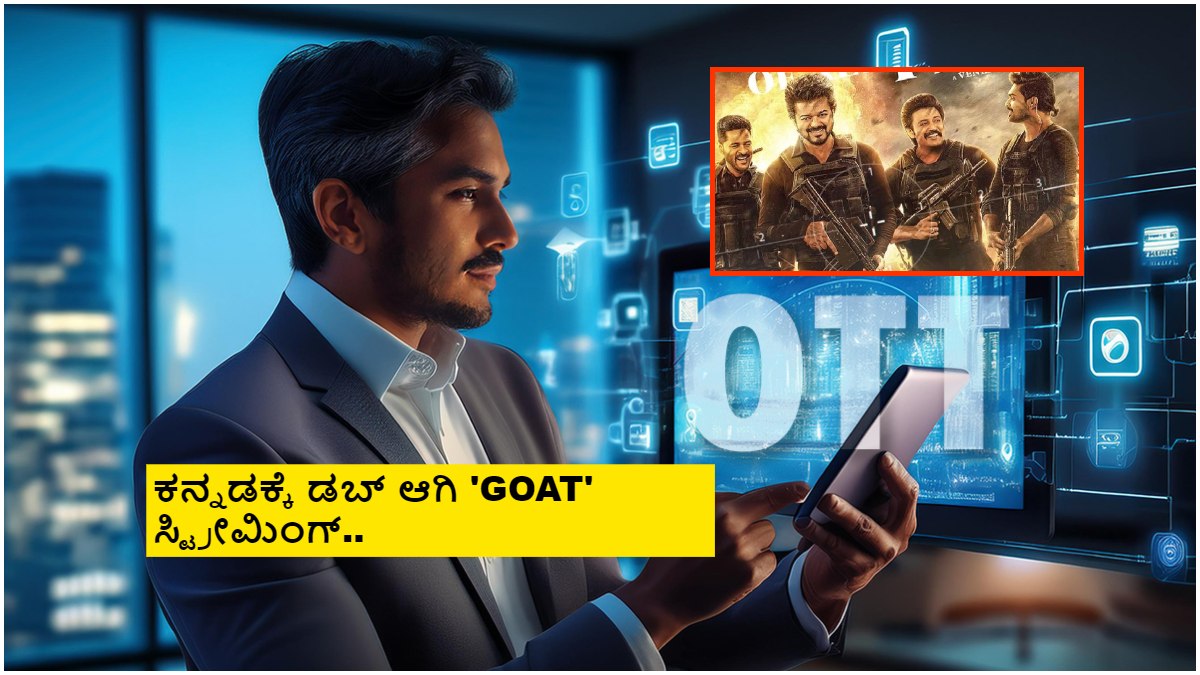 OTT Releases this week: ಅಕ್ಟೋಬರ್ ಮೊದಲ ವಾರ ಓಟಿಟಿಗೆ ಬರ್ತಿರೋ ಚಿತ್ರಗಳ ಪಟ್ಟಿ ನೋಡಿ | from CTRL to Goat ...