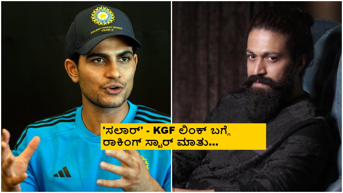 'KGF- ಚಾಪ್ಟರ್ 3' ಬಗ್ಗೆ ಕ್ರಿಕೆಟಿಗ ಶುಭ್‌ಮನ್‌ ಗಿಲ್ ಪ್ರಶ್ನೆಗಳಿಗೆ ನಟ ಯಶ್ ಉತ್ತರ | Yash answered indian ...