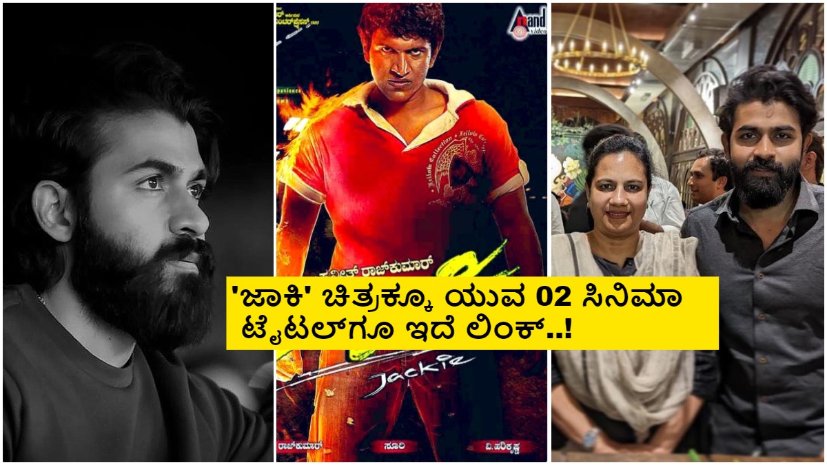 ಯುವ 2ನೇ ಚಿತ್ರಕ್ಕೆ ರೋಹಿತ್ ಪದಕಿ ನಿರ್ದೇಶನ, 'ಎಕ್ಕ ರಾಜ ರಾಣಿ' ಚಿತ್ರದ ಟೈಟಲ್ ...