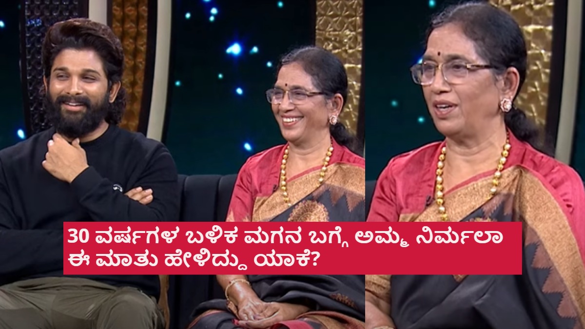 "ನನಗೆ ಅಲ್ಲು ಅರ್ಜುನ್ ಇಷ್ಟ ಆಗಲ್ಲ"; ಬಾಲಕೃಷ್ಣ ಮುಂದೇನೆ ಸತ್ಯ ಒಪ್ಪಿಕೊಂಡ ಅಮ್ಮ ...