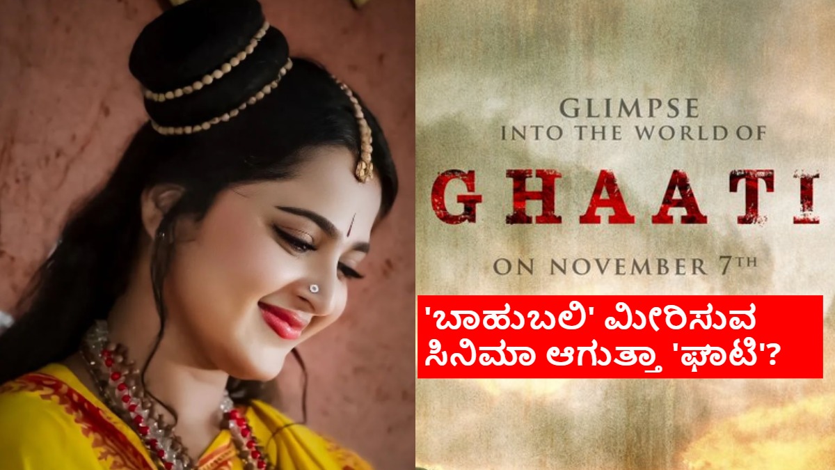 Anushka Shetty; ಸೈಲೆಂಟ್ ಆಗಿದ್ದ ಅನುಷ್ಕಾ ಶೆಟ್ಟಿ ಮತ್ತೆ ಆಕ್ಟಿವ್; ಈಗ ಸ್ವೀಟಿ ...