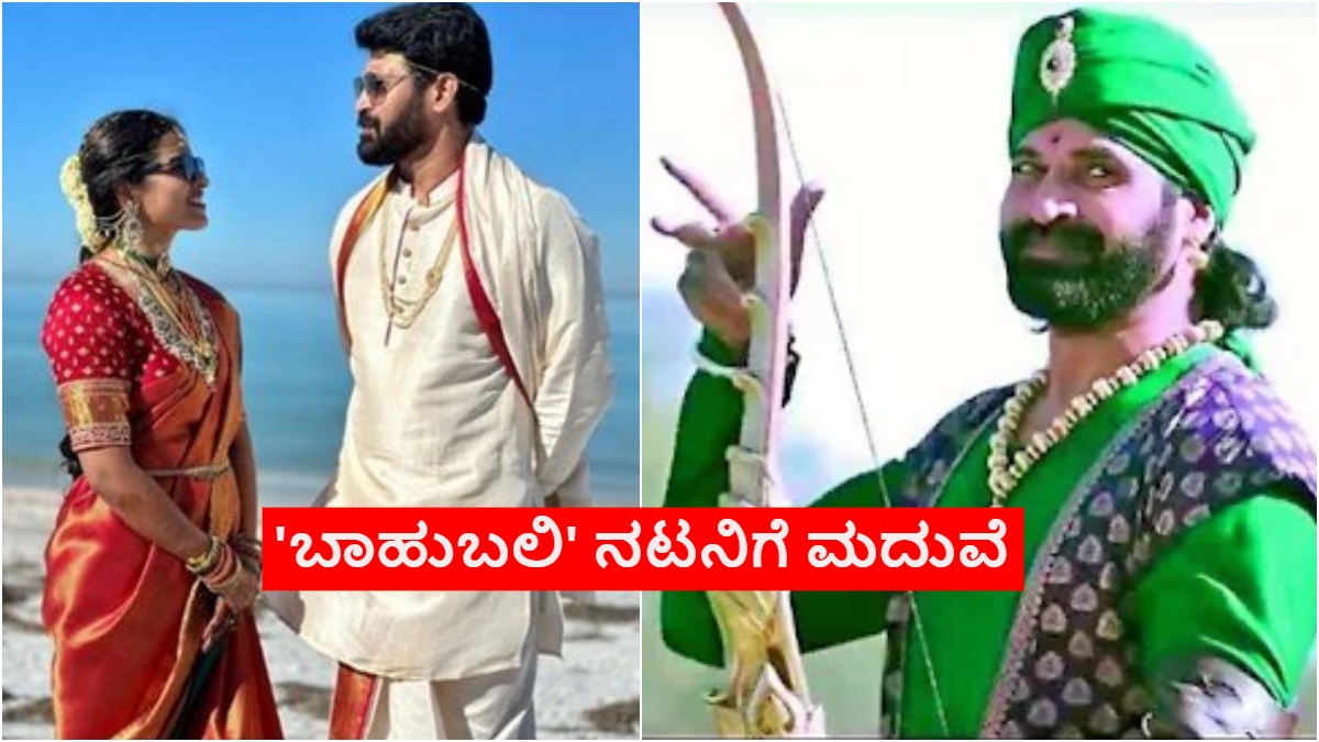47ನೇ ವಯಸ್ಸಿನಲ್ಲಿ 'ಬಾಹುಬಲಿ' ನಟನಿಗೆ ಮದುವೆ; 'ಕೊನೆಗೂ ಮದುವೆಯಾದೆ' ಎಂದು ...