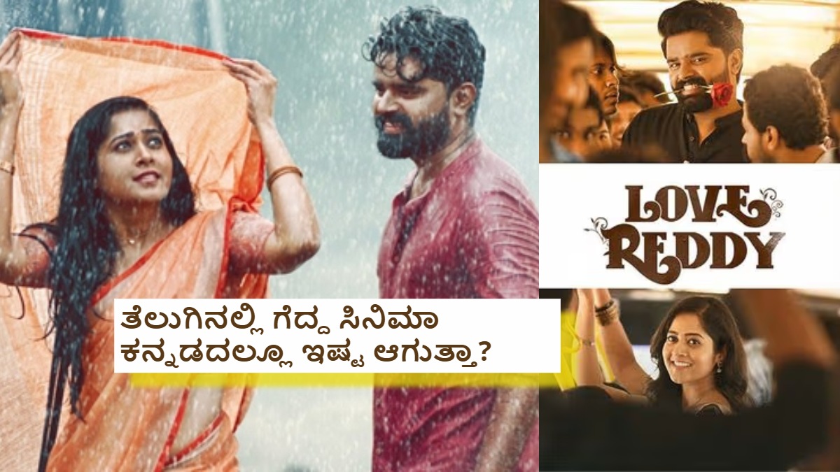 Love Reddy Review: ದುನಿಯಾ ವಿಜಯ್ ಬೆಂಬಲಿಸಿದ 'ಲವ್ ರೆಡ್ಡಿ' ಸಿನಿಮಾ ಹೇಗಿದೆ ...