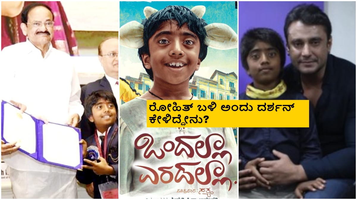 ಮಾಸ್ಟರ್ ರೋಹಿತ್ ಚಿತ್ರರಂಗಕ್ಕೆ ಬಂದಿದ್ದೇಗೆ? 'ಕಾಟೇರ' ಚಿತ್ರಕ್ಕೆ ಆಯ್ಕೆ ...