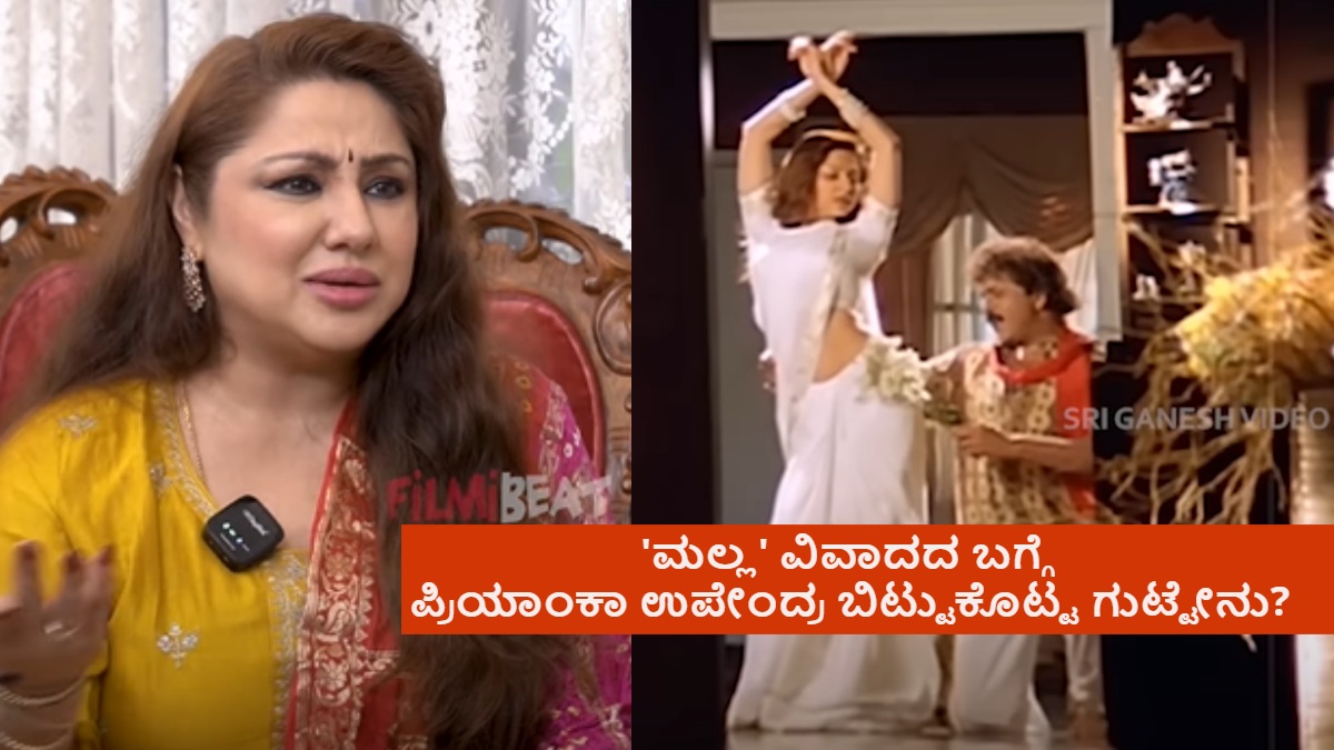 'ಮಲ್ಲ' ಹಾಡಿನಲ್ಲಿ ಪ್ರಿಯಾಂಕಾ ಉಪೇಂದ್ರ ಎಕ್ಸ್‌ಪೋಸ್ ಮಾಡಿದ್ರಾ? "ಬಾಂಗಡಿ ಮೀನು ...