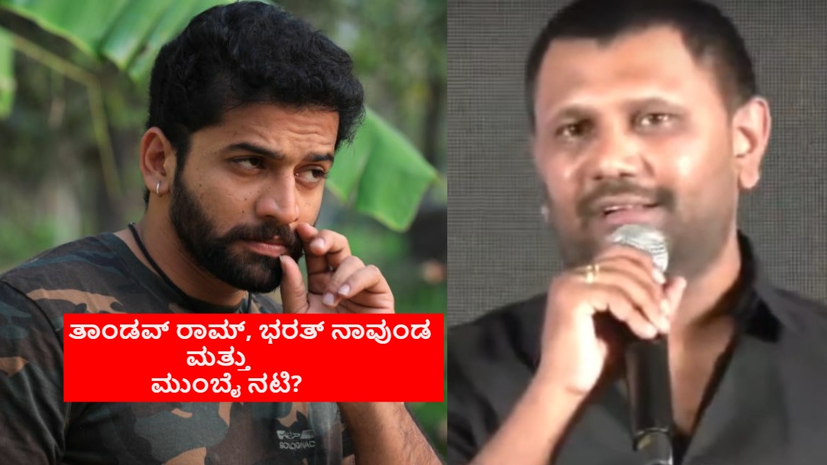 ಮುಂಬೈ ನಟಿಗೆ ಕಥೆ ಹೇಳದಿದ್ದಕ್ಕೆ ನಿರ್ದೇಶಕನಿಗೆ ಗನ್ ತೋರಿಸಿದರೇ ತಾಂಡವ್ ರಾಮ್ ...