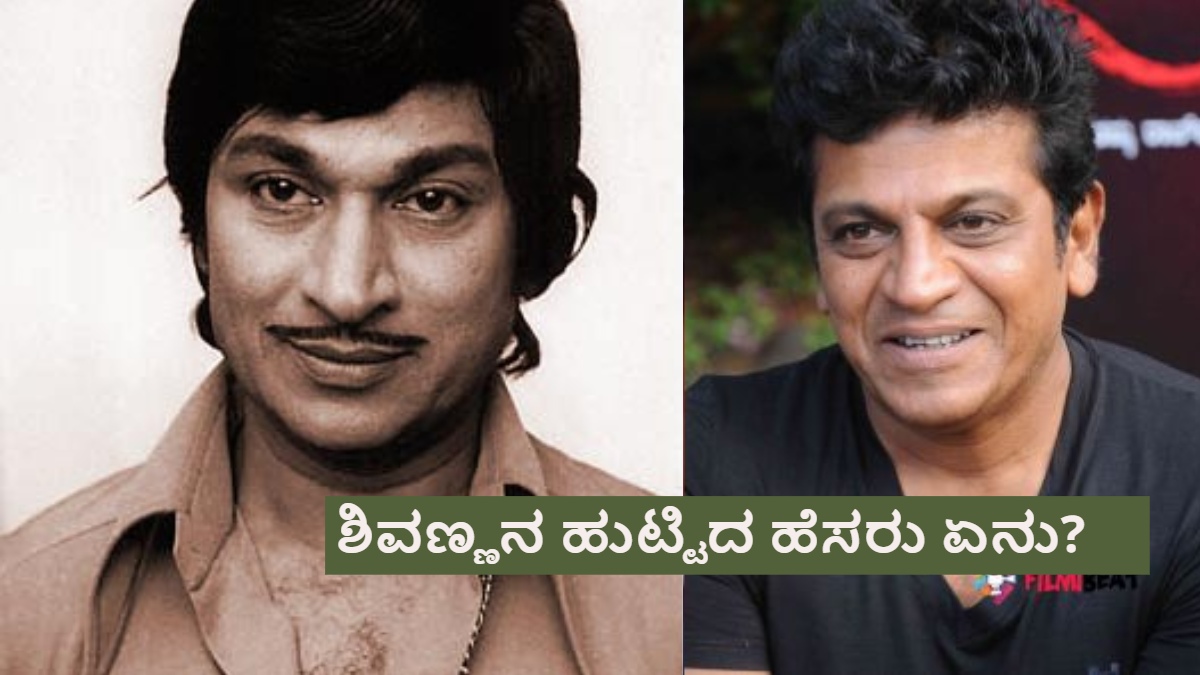 ಶಿವಣ್ಣನಿಗೆ ಶಿವರಾಜ್‌ಕುಮಾರ್ ಅಂತ ಹೆಸರಿಡುವಂತೆ ಸೂಚಿಸಿದ್ದು ಯಾರು? ಹುಟ್ಟಿದ ...