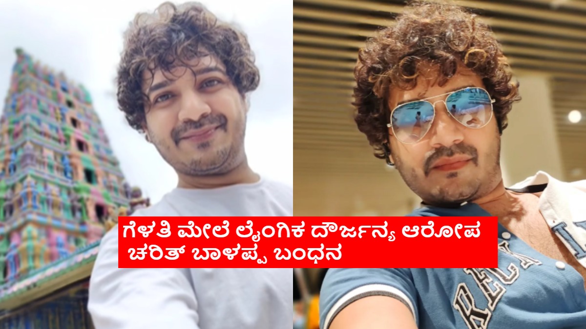 ಗೆಳತಿ ಬಳಿ ದೈಹಿಕ ಸಂಪರ್ಕಕ್ಕೆ ಒತ್ತಾಯ; ಲೈಂಗಿಕ ದೌರ್ಜನ್ಯ ಆರೋಪದಡಿ ...