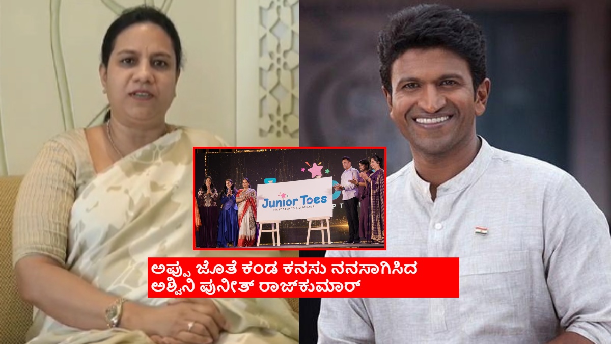 ಅಪ್ಪು ಕನಸು ಈಡೇರಿಸಲು ಹೊಸ ಉದ್ಯಮಕ್ಕೆ ಕಾಲಿಟ್ಟ ಅಶ್ವಿನಿ ಪುನೀತ್ ರಾಜ್‌ಕುಮಾರ್ ...