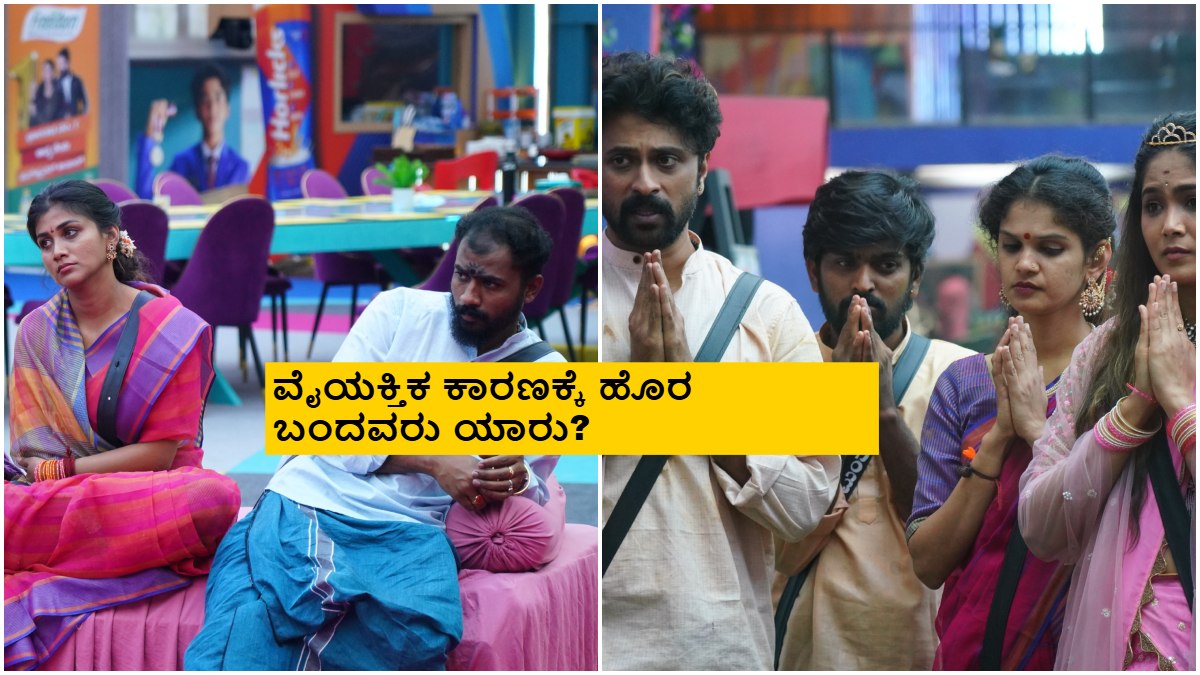 BBK 11; ಡಬಲ್ ಎಲಿಮಿನೇಷನ್, ಔಟ್ ಆಗಿದ್ಯಾರು? ಕ್ವಿಟ್ ಮಾಡಿದ್ಯಾರು? | Bigg Boss ...