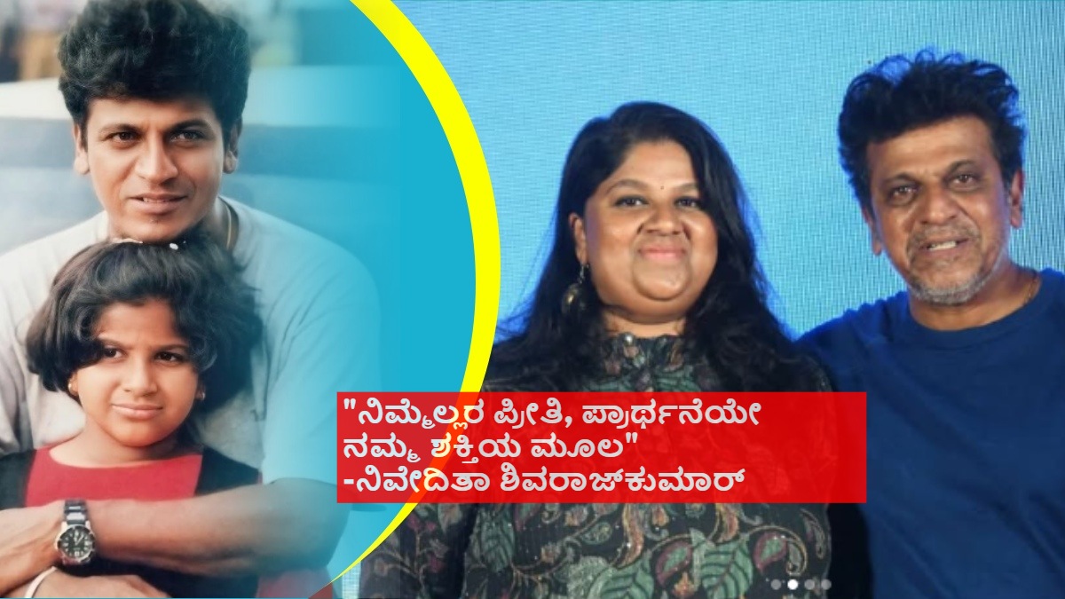 "ನನ್ನ ತಂದೆ ತೋರಿದ ಸ್ಥೈರ್ಯ ಮತ್ತು ಶಕ್ತಿಗೆ ಅವರೇ ಸಾಟಿ"; ಶಿವಣ್ಣನ ಸರ್ಜರಿ ಬಗ್ಗೆ ಪುತ್ರಿ ಭಾವನಾತ್ಮಕ ಪೋಸ್ಟ್ ...