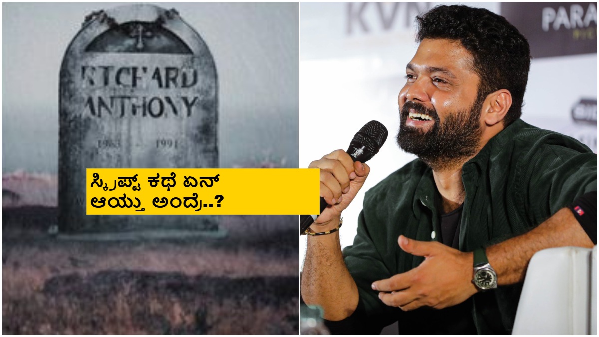 'ರಿಚರ್ಡ್ ಆಂಟನಿ' ಬಗ್ಗೆ ರಕ್ಷಿತ್ ಮಾತು; ಒಂದು ಸಿಹಿಸುದ್ದಿ ಮತ್ತೊಂದು ಕಹಿಸುದ್ದಿ ...