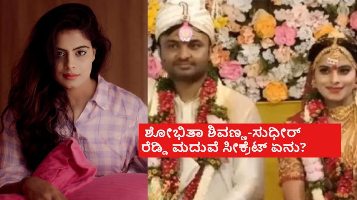 ಹೈದರಾಬಾದ್ ಮೂಲದ ಸುಧೀರ್ ರೆಡ್ಡಿ ಕನ್ನಡದ ನಟಿಯನ್ನು ಮದುವೆ ಆಗಿದ್ದೇಗೆ ...