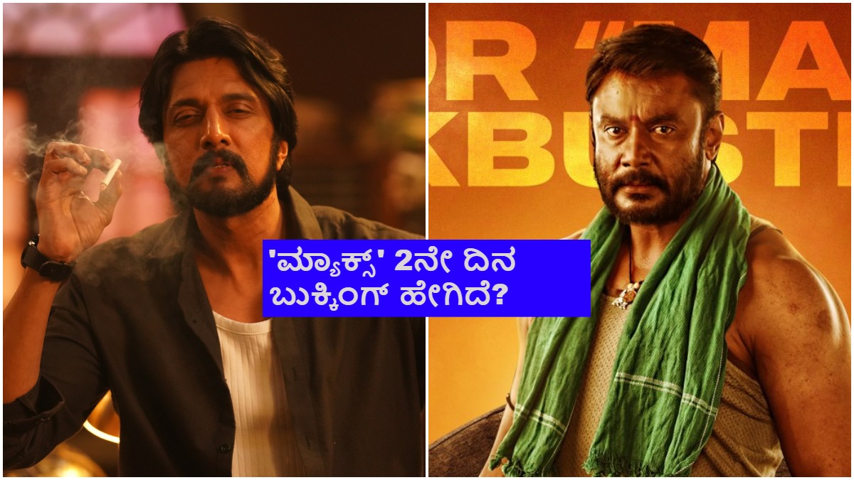 'ಕಾಟೇರ' ದಾಖಲೆ ಮುರಿಯುವಲ್ಲಿ ಹಿಂದೆ ಬಿದ್ದ 'ಮ್ಯಾಕ್ಸ್' | Max box office ...