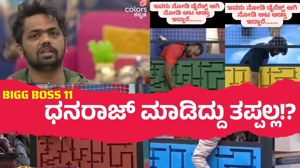 BBK 11:ಮೋಸದಾಟ ಆಡಿದ್ದು ಧನರಾಜ್ ಒಬ್ರೇ ಅಲ್ಲ; ತ್ರಿವಿಕ್ರಮ್, ರಜತ್, ಮೋಕ್ಷಿತಾನೂ ...
