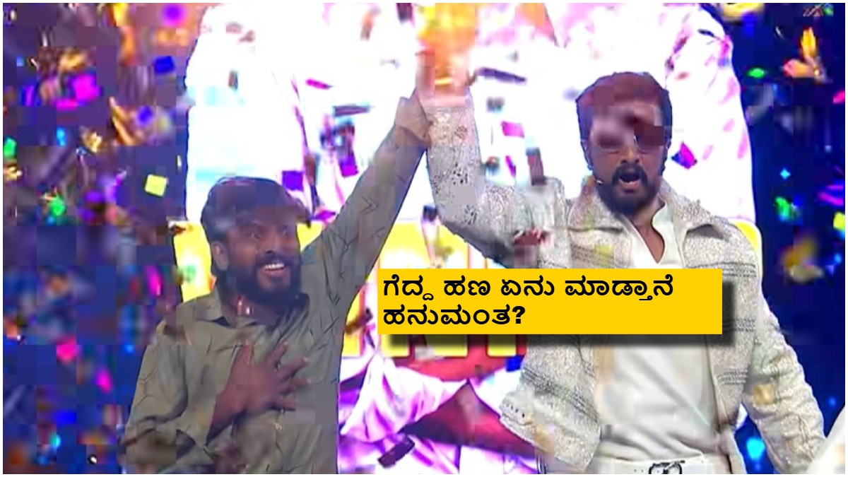 BBK 11: ಟ್ಯಾಕ್ಸ್ ಕಳೆದು ಹನುಮಂತಗೆ ಸಿಗುವ ಹಣ ಎಷ್ಟು? ಈಗ್ಲೇ ಬಹುಮಾನದ ಹಣ ...