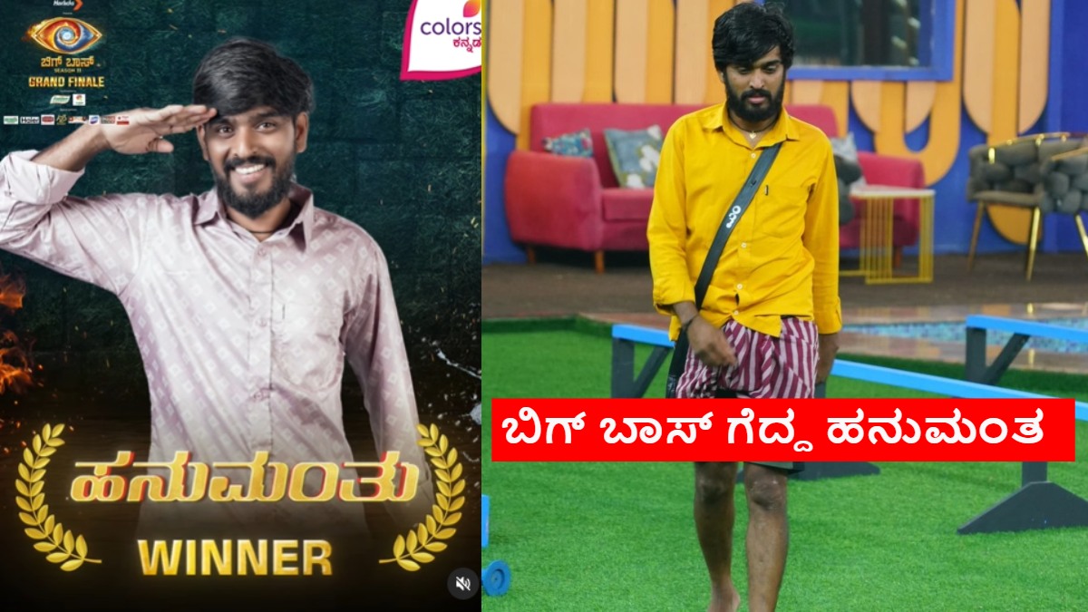 BBK 11: ಬಿಗ್ ಬಾಸ್ ಕನ್ನಡ 11 ಗೆದ್ದು ಬೀಗಿದ ಹನುಮಂತ; ವೇದಿಕೆ ಮೇಲೆ ಹೇಳಿದ್ದೇನು ...
