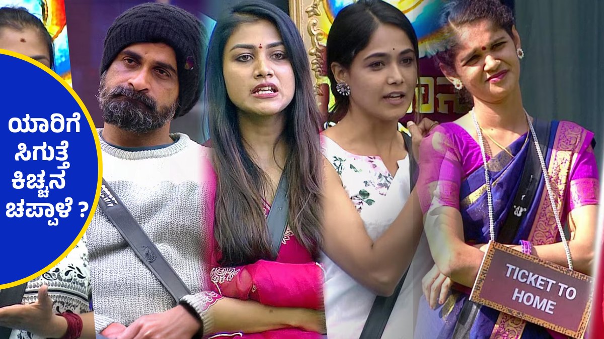 BBK 11 ; ಈ ವಾರ ಕಿಚ್ಚನ ಚಪ್ಪಾಳೆ ಯಾರಿಗೆ..? ಪಂಚಾಯ್ತಿಯಲ್ಲಿ ಈ ವಿಚಾರಗಳು ...