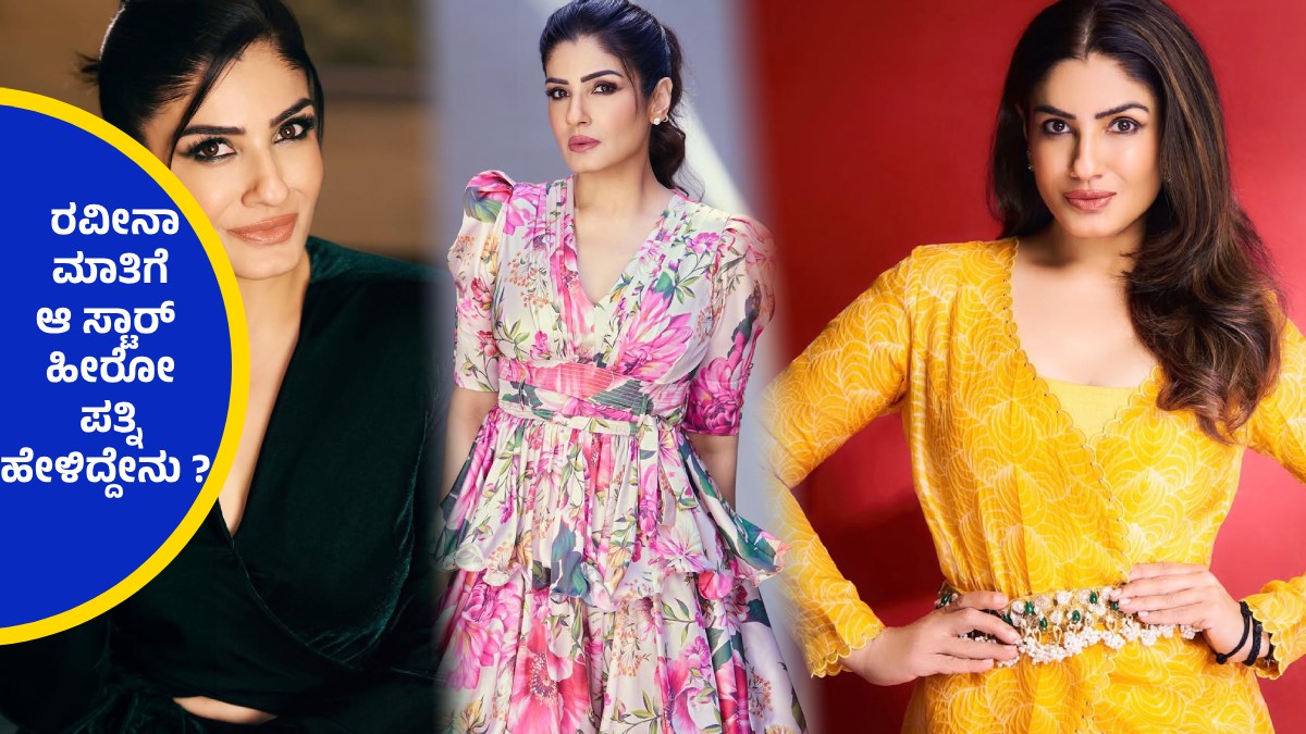 ಪತ್ನಿಯ ಎದುರೇ ಈ ಸೂಪರ್ ಸ್ಟಾರ್‌ಗೆ ಪ್ರಪೋಸ್ ಮಾಡಿದ್ದರು ಕೆಜಿಎಫ್ ಚೆಲುವೆ ರವೀನಾ ...