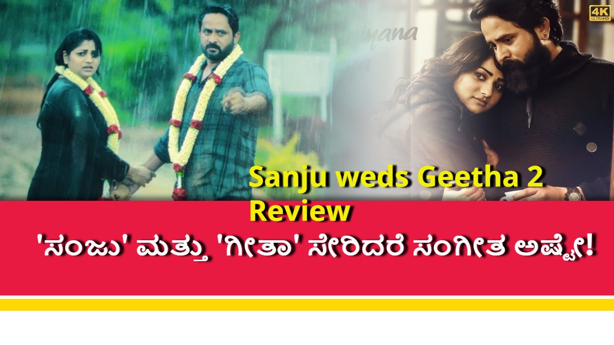 Sanju weds Geetha 2 Review:ಪ್ರೀತಿನೂ ಇಲ್ಲ.. ಭಾವನೆಗಳೂ ಇಲ್ಲ.. ಮಿಸ್ಸಿಂಗ್ ...