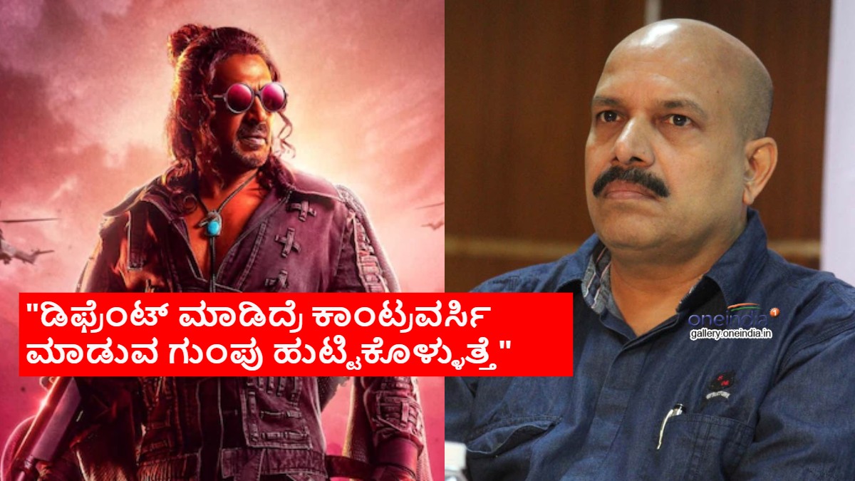 "ಉಪೇಂದ್ರ ಏನೇ ಮಾಡಿದ್ರೂ ಕೆಲವ್ರು ಕೆಂಗಣ್ಣು, ಕೆಟ್ಟ ದೃಷ್ಟಿ ಬೀರುತ್ತಾರೆ"; ವಿ.ಮನೋಹರ್ | V. Manohar said in ...