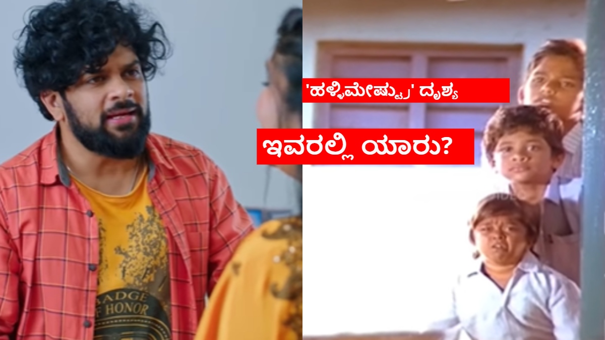 'ಲಕ್ಷಿ ನಿವಾಸ'ದ ಅಜಯ್ ರಾಜ್ 'ಹಳ್ಳಿಮೇಷ್ಟ್ರು' ಸಿನಿಮಾದಲ್ಲಿ ಬಾಲನಟ: ಈ ಮೂವರಲ್ಲಿ ...