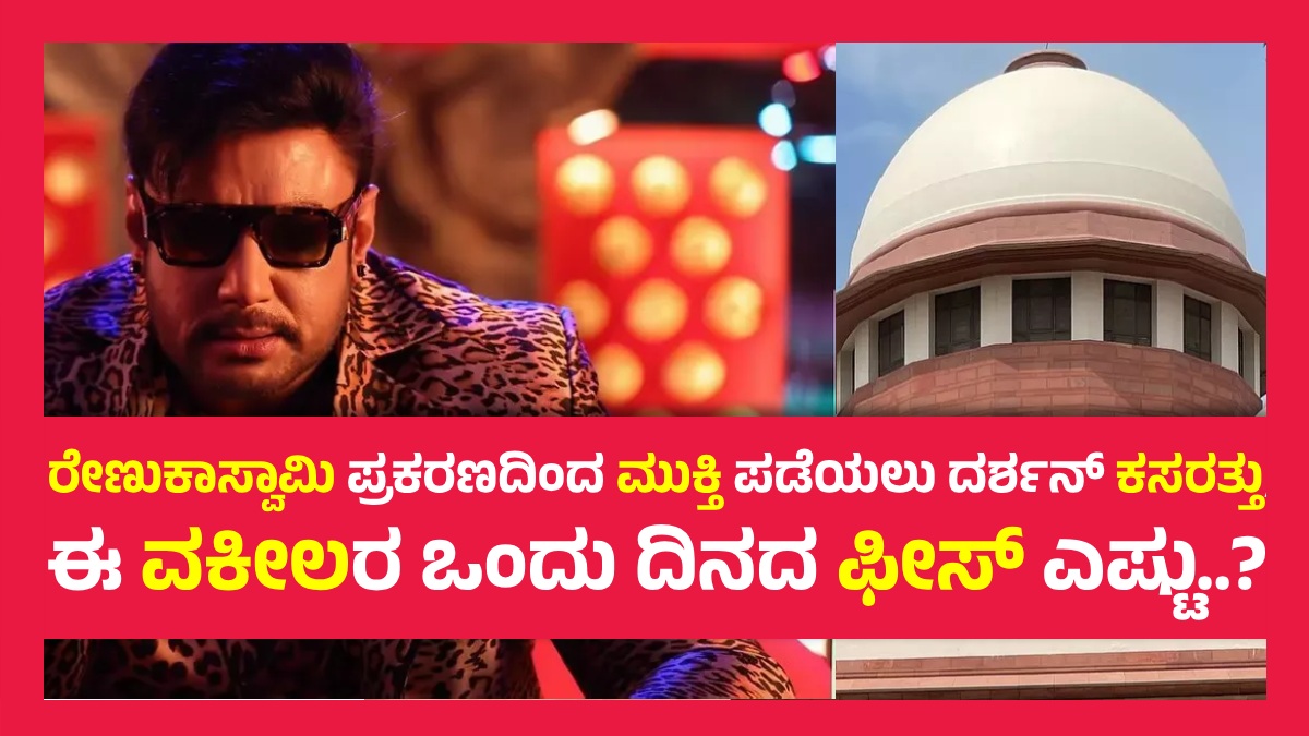 ಭಾರತದ ಅತ್ಯಂತ ದುಬಾರಿ ವಕೀಲರ ಮೊರೆ ಹೋದ ದರ್ಶನ್, ಸುಪ್ರೀಂನಲ್ಲಿ ವಾದ ...