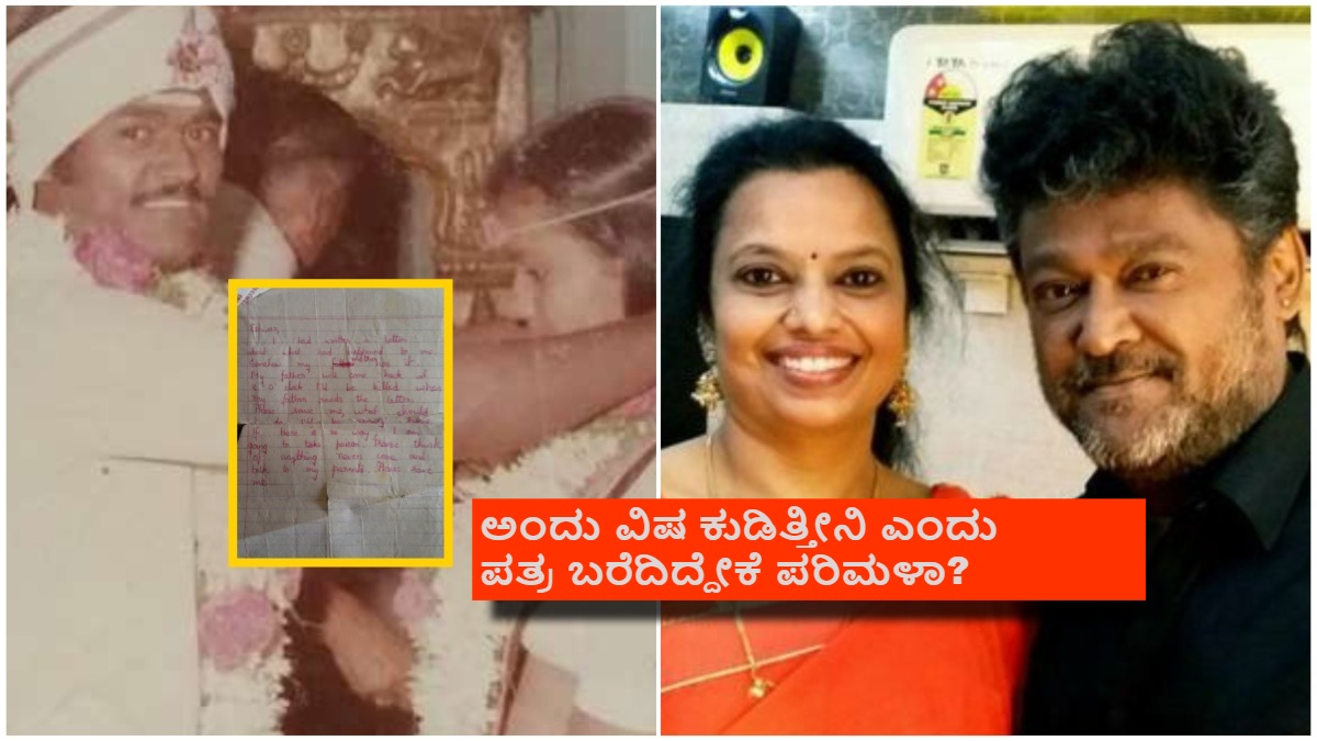 ಜಗ್ಗೇಶ್-ಪರಿಮಳಾ ಪ್ರೇಮ್ ಕಹಾನಿ; ಅವತ್ತು ಬರೆದಿದ್ದ ಪ್ರೇಮಪತ್ರಗಳು ಇಲ್ಲಿವೆ ನೋಡಿ ...