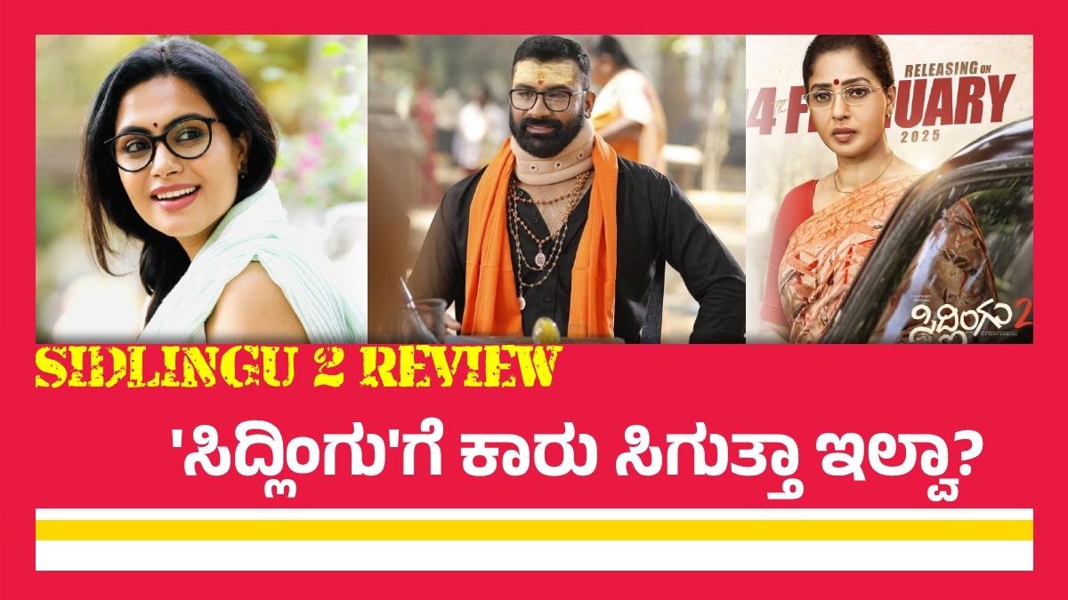 Sidlingu 2 Review:ಕಾರು.. ಟೀಚರು.. ಆಂಡಾಳಮ್ಮ ಜೊತೆ ಮತ್ತೆ ಬಂದ 'ಸಿದ್ಲಿಂಗು ...
