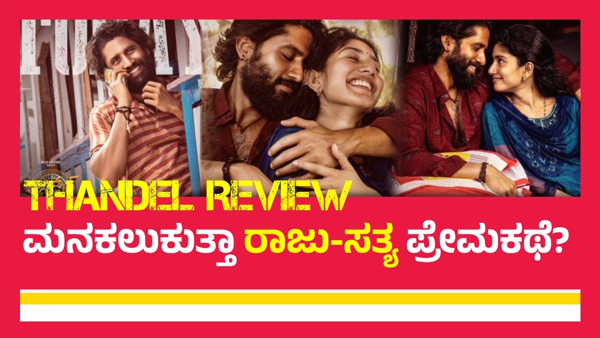Thandel Review:ನಾಗಚೈತನ್ಯ- ಸಾಯಿ ಪಲ್ಲವಿ ಗೆದ್ದರೇ..? ಹೇಗಿದೆ 'ತಾಂಡೇಲ್'? | Naga Chaitanya and Sai ...
