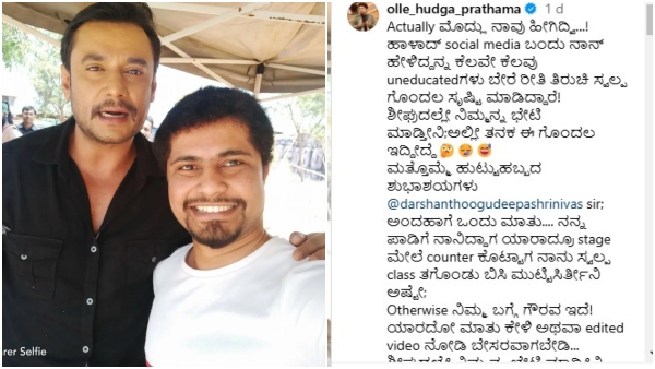 ಮೊದ್ಲು ನಾವು ಹೀಗಿದ್ವಿ, ಅನ್ಎಜುಕೇಟೆಡ್‌ಗಳು ಗೊಂದಲ ಸೃಷ್ಟಿಸಿದ್ದಾರೆ-ದರ್ಶನ್‌ಗೆ ಮನವಿ ಪತ್ರ ಸಲ್ಲಿಸಿದ ಪ್ರಥಮ್ ...